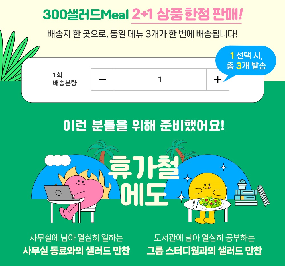 300샐러드Meal [2+1]팩 :: ★3개 한번에 배송★ 동료, 친구와 함께 즐기는 요리형 샐러드Meal